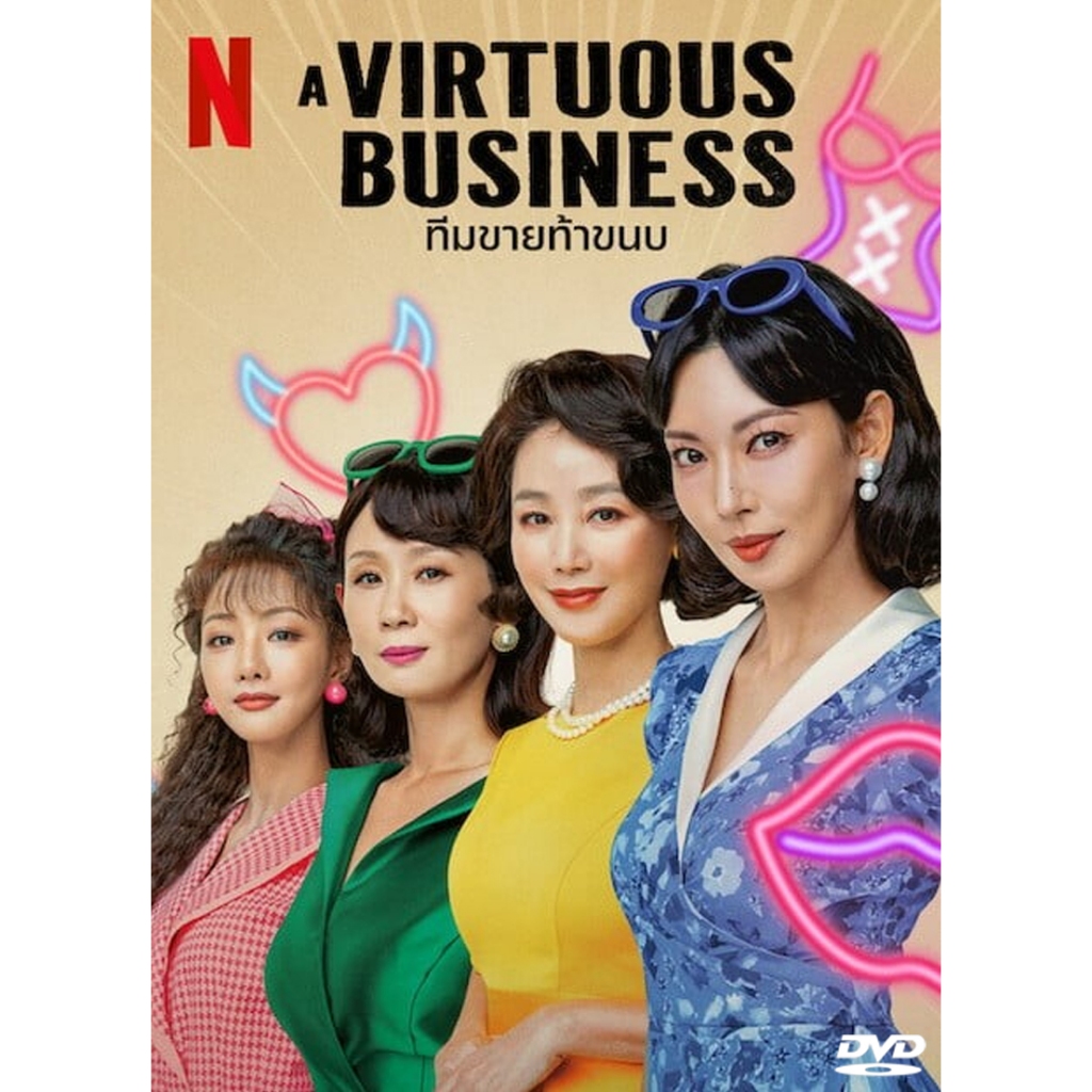DVD ซีรี่ย์เกาหลี A Virtuous Business ทีมขายท้าขนบ (2024) ซับไทย (แถมปก) | Shopee Thailand