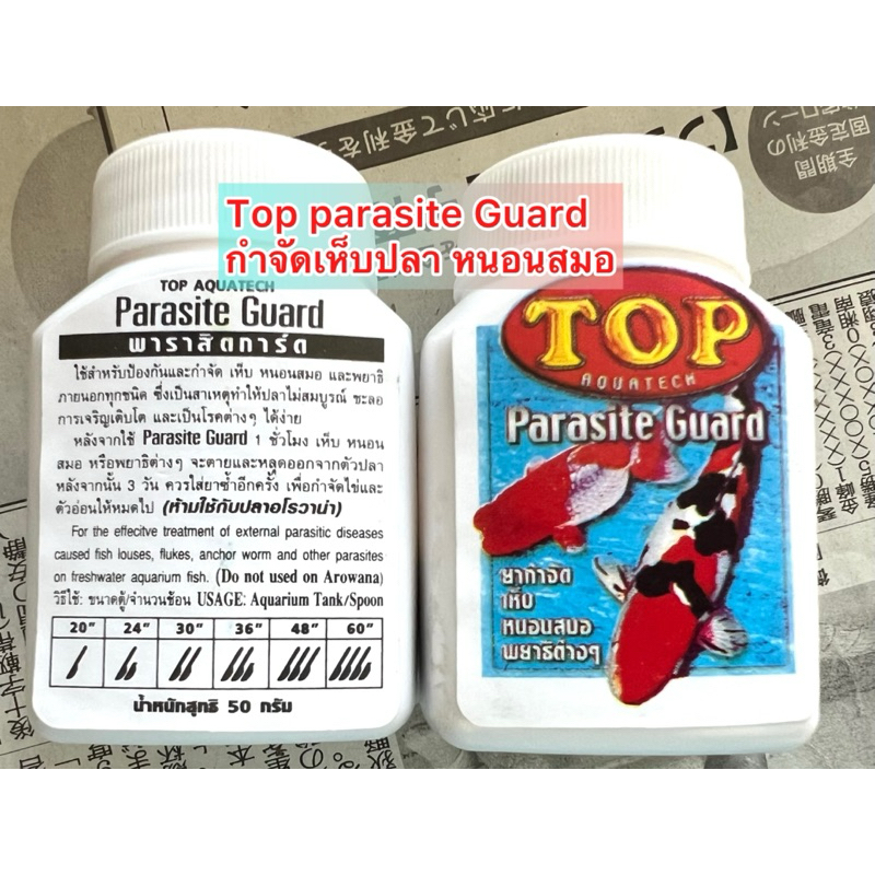 Top Parasite Guard 50 กรัม ใช้สำหรับป้องกันและกำจัดเห็บปลาสวยงาม ...