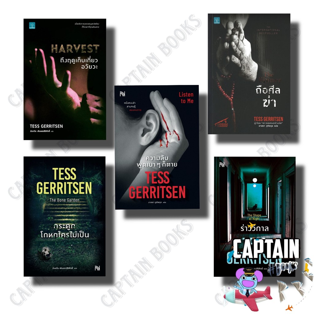หนังสือ ชุด Tess Gerritsen ผู้แต่ง เทสส์ เกอร์ริตเซ่น สำนักพิมพ์ #น้ำพุ ...