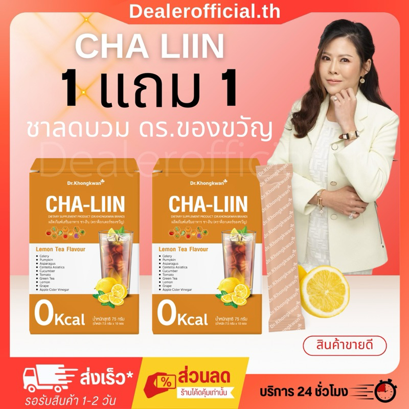 ขายดี 】แคปลีน ชาลีน ดร.ของขวัญ Cha Liin Cap Liin Dr.Khongkwan ลดโซเดียม ลดอยากของหวาน ลดหุ่น ลด ...