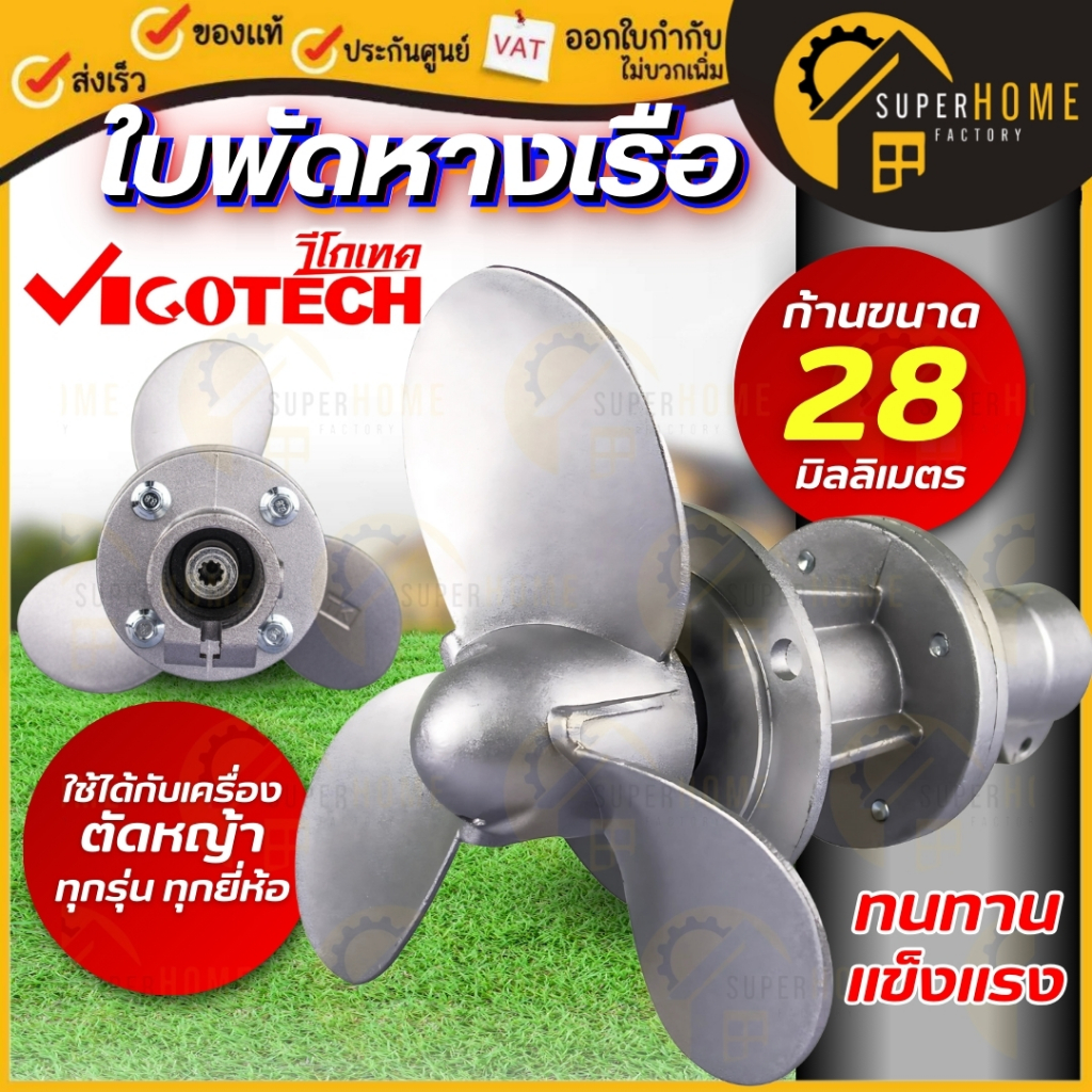 VIGOTECH ใบพัดหางเรือ ขนาด 28 มิล (#28ใบพัดหางเรือ) ใบจักร 28mm. ใบพัด | Shopee Thailand