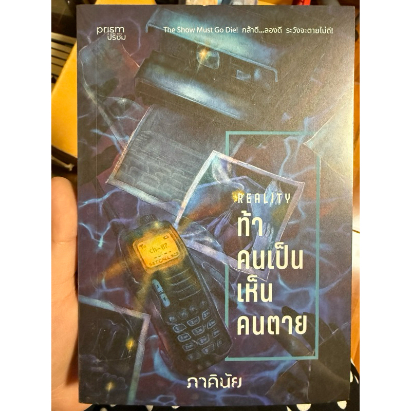 ท้าคนเป็น เห็นคนตาย (ชุด 7 วันจองเวร เล่ม 6) ผู้เขียน: ภาคินัย สำนักพิมพ์: prism publishing ...