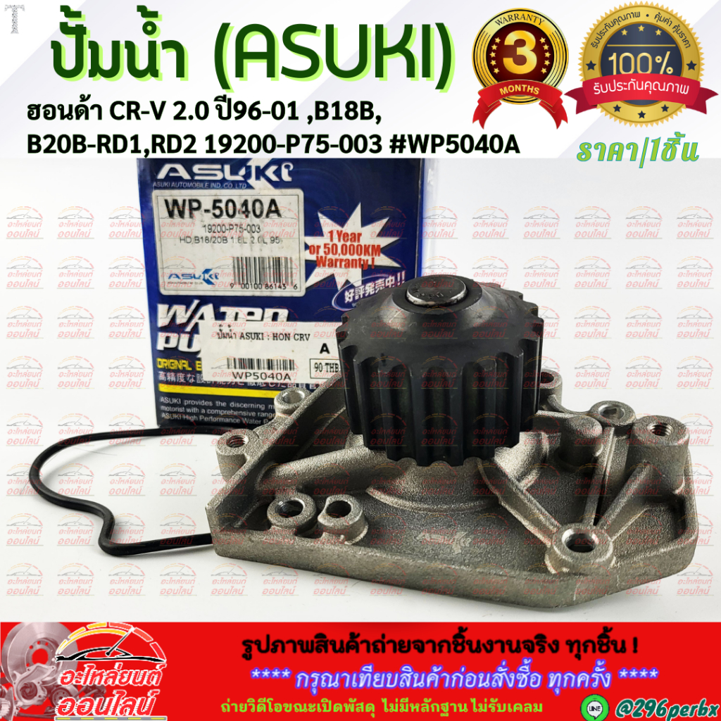 ปั้มน้ำ (ASUKI) ฮอนด้า CR-V 2.0 ปี96-01 ,B18B,B20B-RD1,RD2 19200-P75 ...