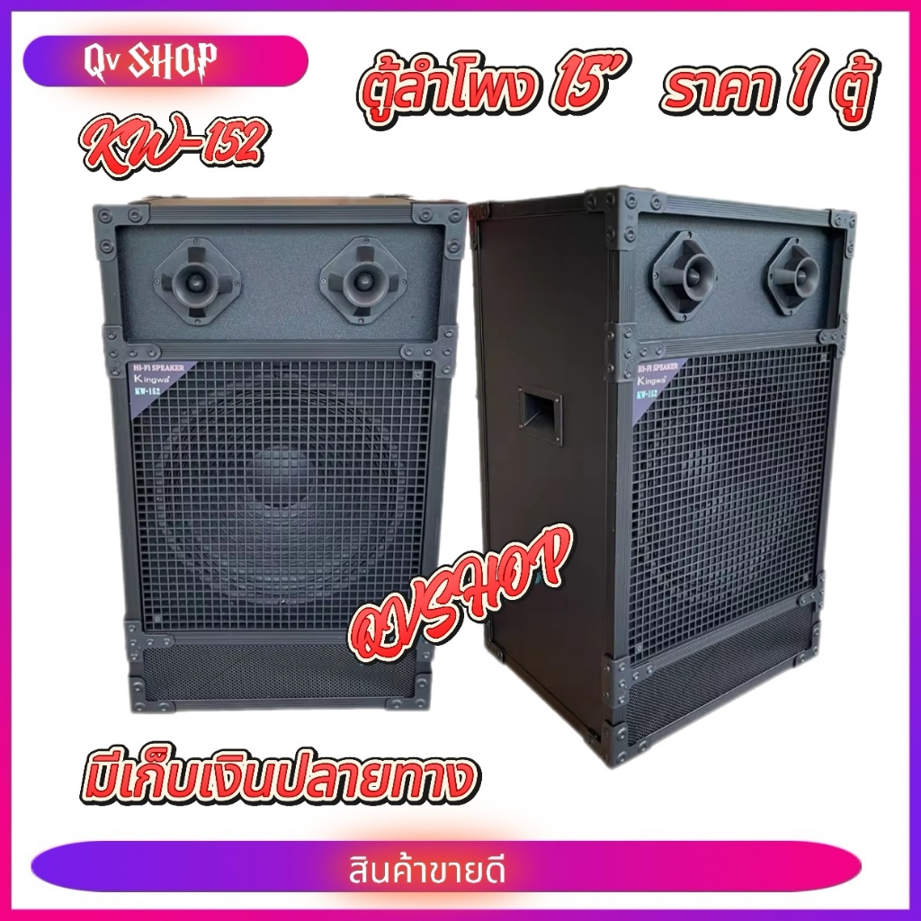 Kingwa ตู้ลำโพงกลางแจ้งพร้อมดอกลำโพง10นิ้ว 12นิ้ว 15 นิ้ว ทรงเหลี่ยม PVC รุ่นKW-10 KW-12 KW-152 ...