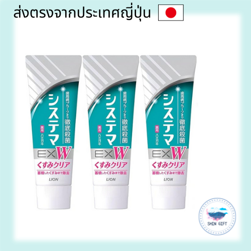 LION Systema EX W Toothpaste (Clear & Radiant Teeth) 130g × 3 direct from japan | Shopee Thailand