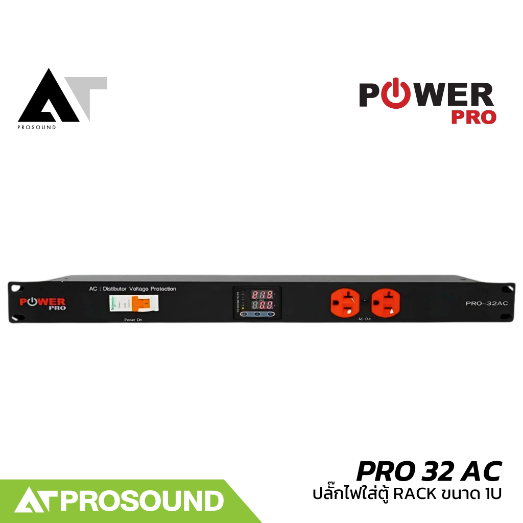 POWER PRO PRO 32 AC ปลั๊กไฟใส่ตู้ RACK ขนาด 1U กันไฟกระชาก ไฟเกิน พร้อมจอ LED แสดงสถานะ AT ...