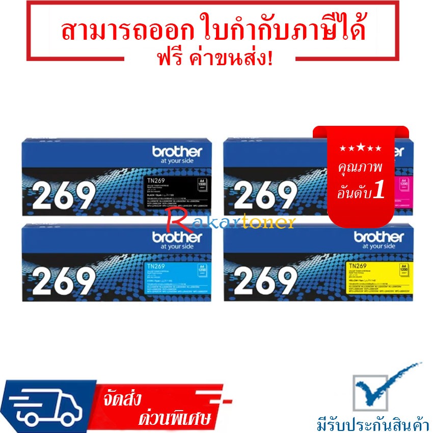Brother TN-269 BK C M Y ตลับหมึกโทนเนอร์ Guaranteed 100% | Shopee Thailand