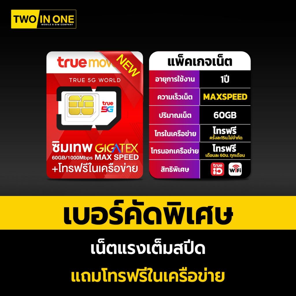 ซิมเทพสุดประหยัด คุ้มชัวร์ Fast60 GB ซิมเน็ต Max Speed 1000Mbps 5G โทรในเครือข่าย ทรูฟรี 1ปี ...