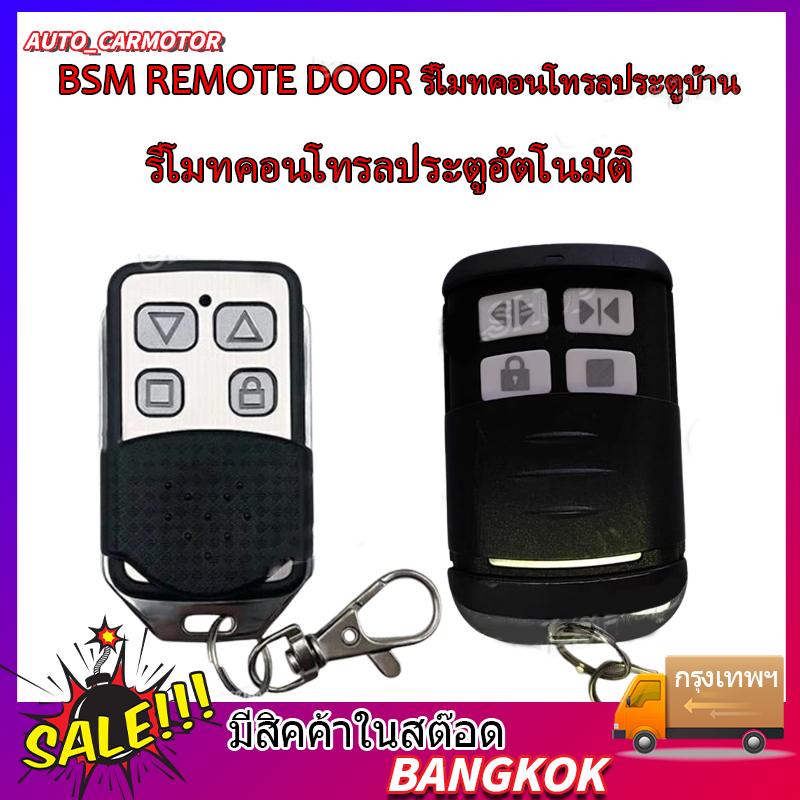 รีโมทรีโมทประตูBSM1000(ไม่ใช่BSMทุกรุ่น)หรือกล่องแดง สำหรับboardมอเตอร์ DW329/T329/K329E/V127E ...