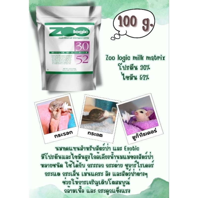 zoologic milk matrix 100g. | Shopee Thailand