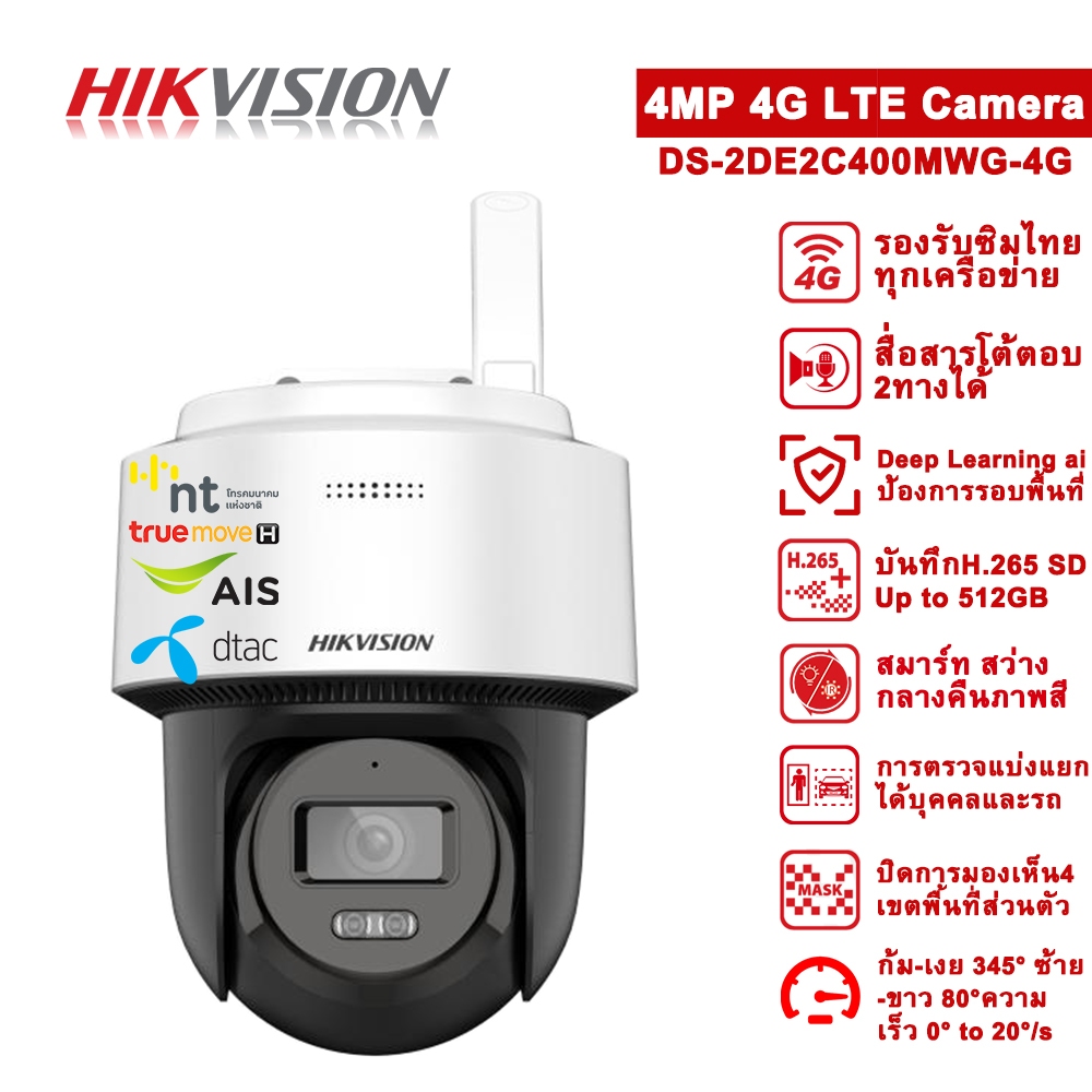 Hikvision DS-2DE2C400MWG-4G 4MP 2560P กล้องวงจรปิดใส่ซิม 4G PT Camera ใส่ซิมทุกเครือข่าย แบ่งแยก ...