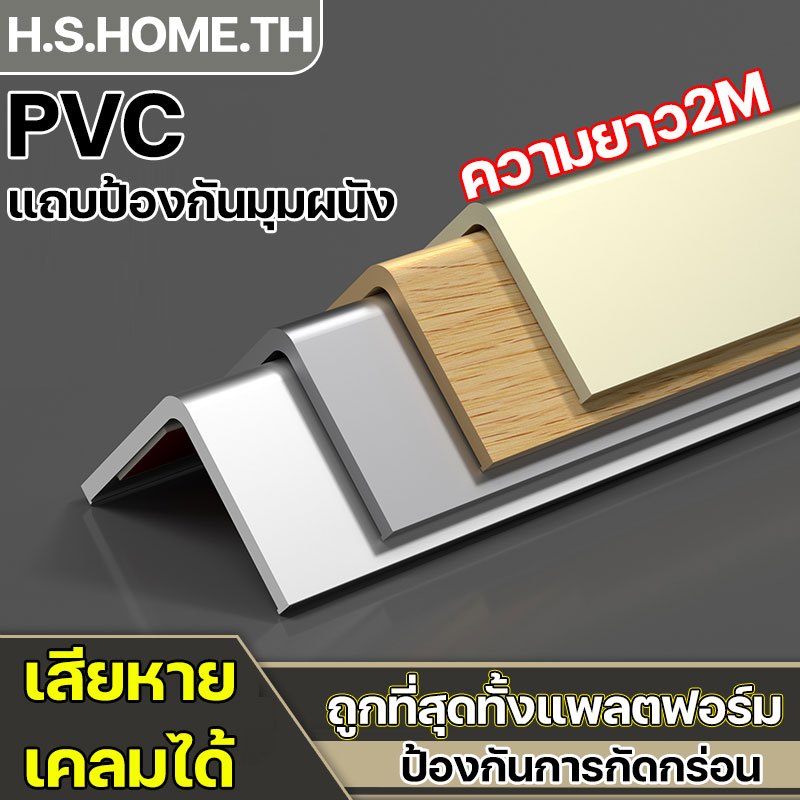 !ราคาที่ถูกที่สุด ANGLE COVER WPC ตัวปิดครอบฉาก กันกระเเทกมุม ขายเป็น ...
