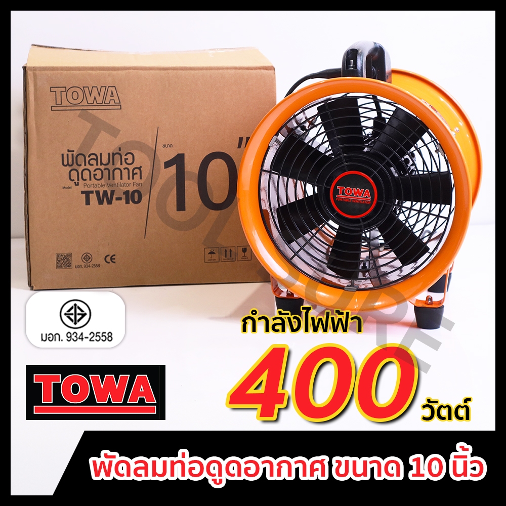 พัดลมอุโมงค์ พัดลมท่อดูดอากาศ พัดลมอุตสาหกรรม Towa 10 นิ้ว พร้อมท่อระบายอากาศ 5 เมตร | Shopee ...