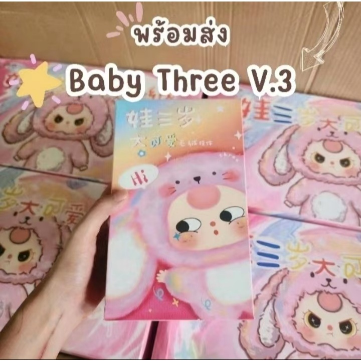 *Baby three V3* กล่องสุ่มBaby three V3. (เบบี้ทรี V3.แท้ ) ตุ๊กตาเบบี้ท ...