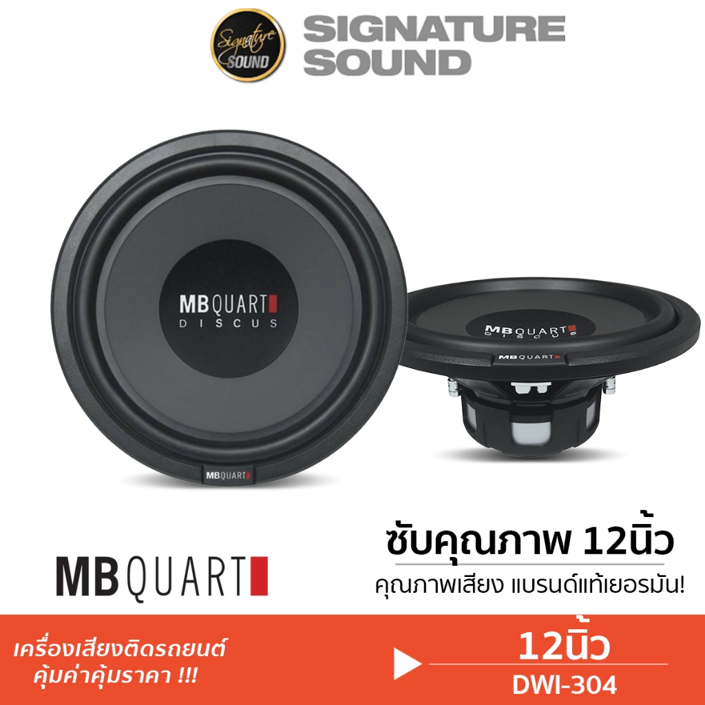 MB Quart DWI-304 ลำโพงซับวูฟเฟอร์ ดอกซับ 1ดอก เครื่องเสียงรถยนต์ ซับ 12 ...