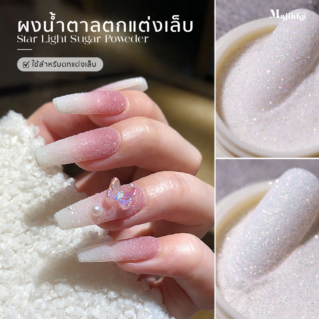 Majikku ผงน้ำตาลสีขาว 6g Star Light Sugar ผงชูก้าร์ ผงน้ําตาลแต่งเล็บ Nail DIY อุปกรณ์ทำเล็บ ...