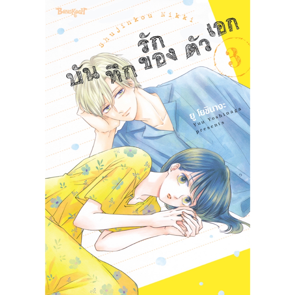 บงกช bongkoch หนังสือการ์ตูนเรื่อง บันทึกรักของตัวเอก เล่ม 3 | Shopee Thailand