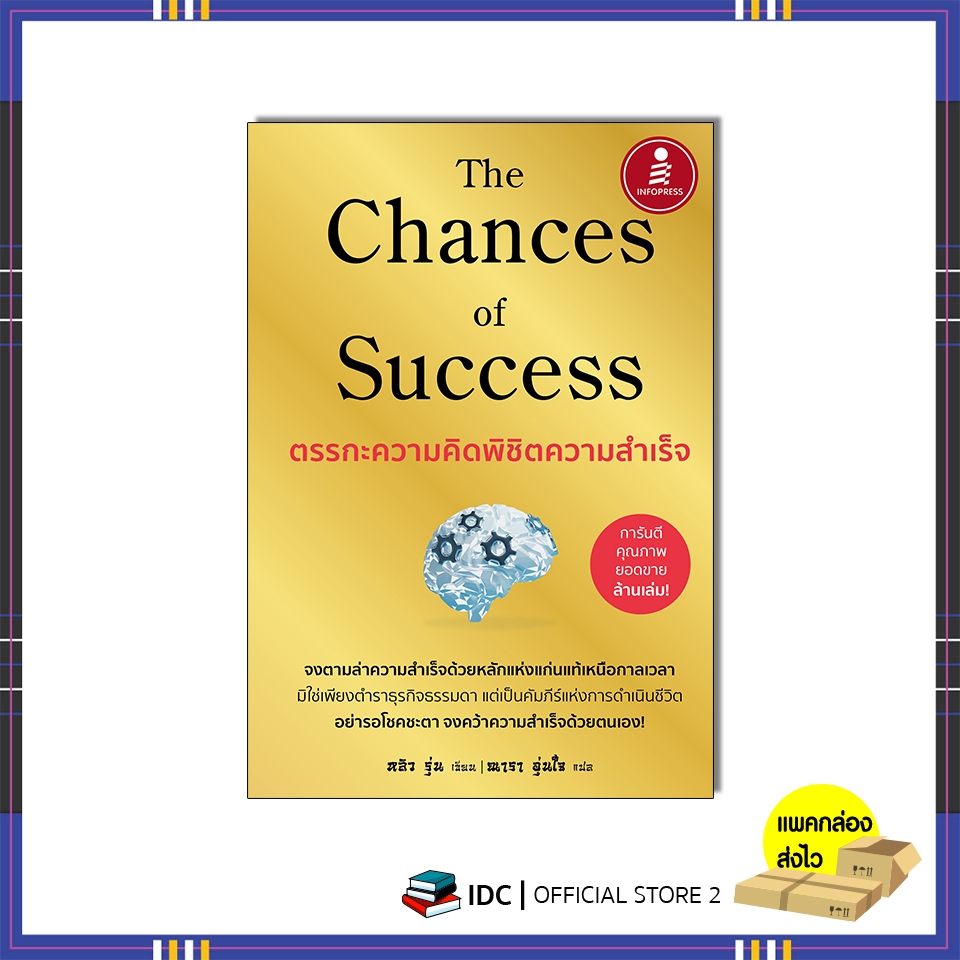หนังสือ The Chances of Success ตรรกะความคิดพิชิตความสำเร็จ ...