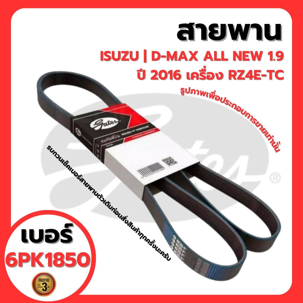 ISUZU | สายพานหน้าเครื่อง | D-MAX ALL NEW 1.9 ปี 2016 เครื่อง RZ4E-TC ...