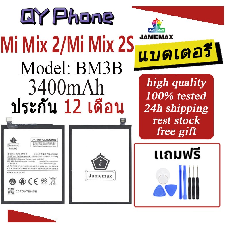 JAMEMAX แบตเตอรี่ Battery xiaomi Mi Mix 2/Mi Mix 2S model BM3B แบตแท้ เสียวหมี่ ฟรีชุดไขควง ...