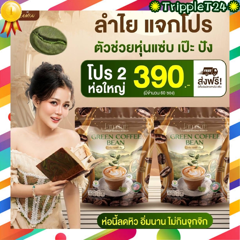 กาแฟแจ่มใส Jamsai Green coffee bean กาแฟกรีนคอฟฟี่บีน กาแฟลำไย 1 ห่อ มี 30 ซอง | Shopee Thailand