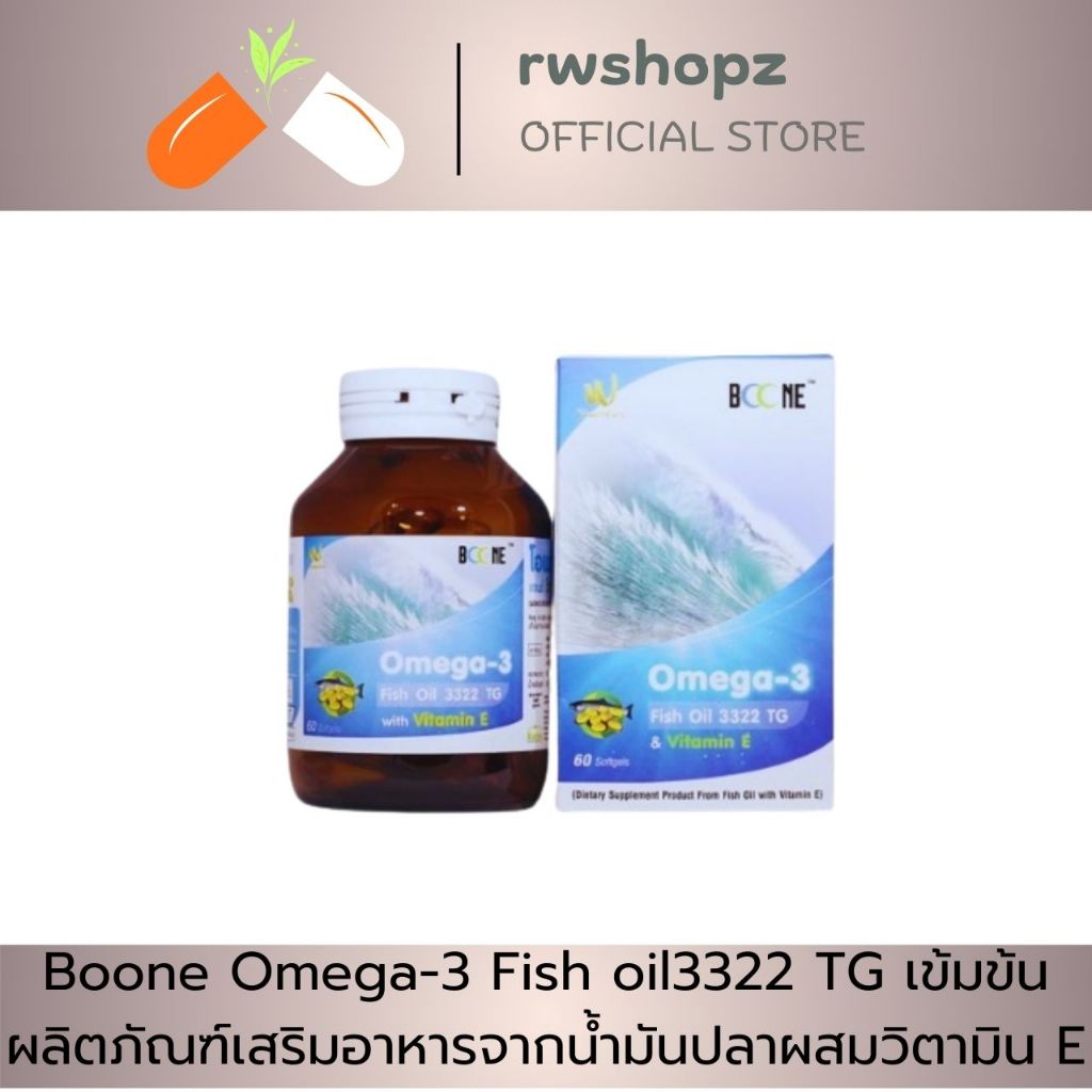 Boone Omega-3 Fish oil3322 TG เข้มข้น ผลิตภัณฑ์เสริมอาหารจากน้ำมันปลา ...
