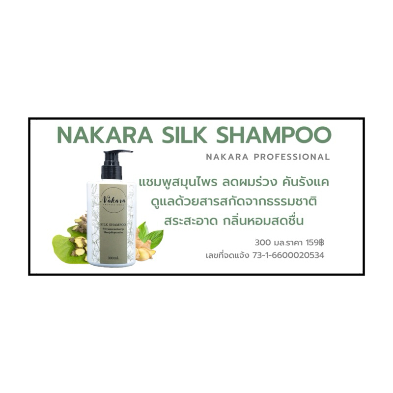 Nakara silk shampoo (แชมพูสมุนไพร) | Shopee Thailand