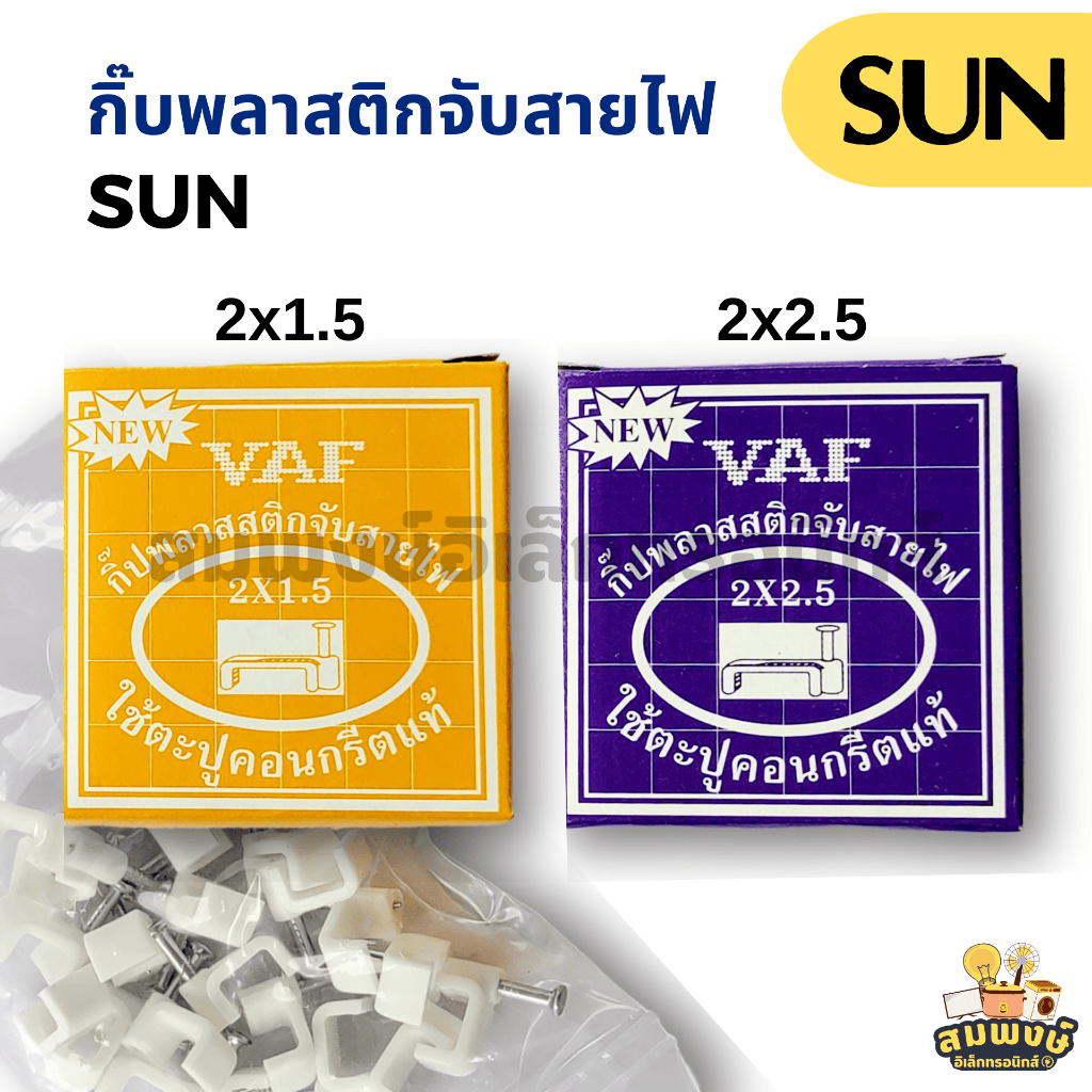 กิ๊บพลาสติกจับสายไฟ SUN 2x1.5, 2x2.5 สำหรับจับสายไฟ VAF | Shopee Thailand