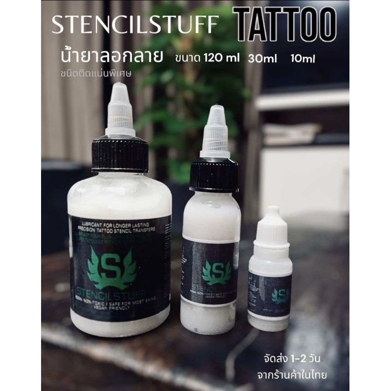 ครีมเจลลอกลาย Stencil Stuff Tattoo มีให้เลือกสามขนาดสินค้าถ่ายจากของจริงจัดส่งจากร้านค้าไวในไทย ...