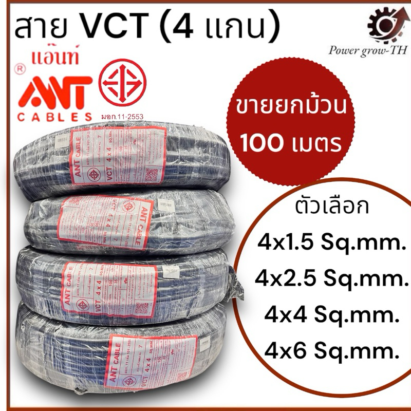 สายไฟ VCT 4 แกน ยี่ห้อ ANT ขนาด 4x1.5,4x2.5,4x4,4x6 Sq.mm. (ขายยกม้วน 100 เมตร) | Shopee Thailand