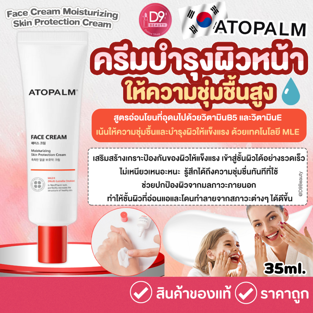 ATOPALM Face Cream Moisturizing Skin Protection Cream 35ml ครีมบำรุงผิว ...