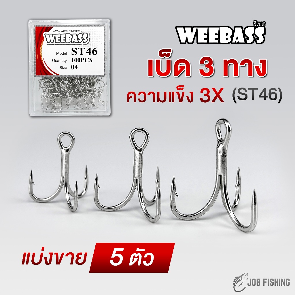 เบ็ด 3 ทาง (แบ่งขาย 5 ตัว) WEEBASS รุ่น ST46 ความแข็ง 3x ตัวเบ็ดสามทาง | Shopee Thailand