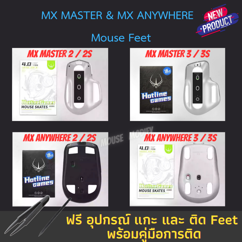 MX MASTER & MX ANYWHERE เมาส์ฟีท 3M & Hotline Game 4.0 สติ๊กเกอร์ Mouse ...