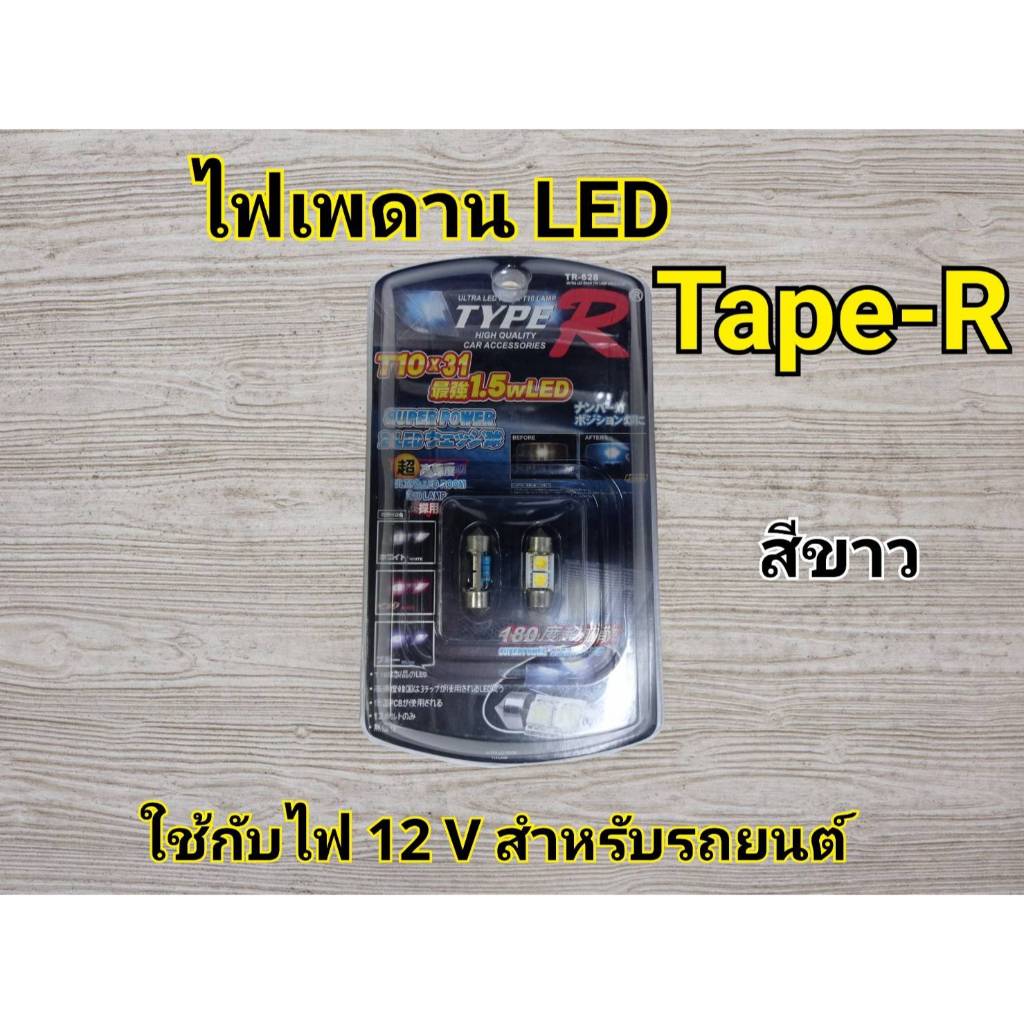 LED TYPE R ไฟเพดานรถยนต์(2 หลอด) แบบหลอดสำหรับติดรถยนต์ TR-628W ...