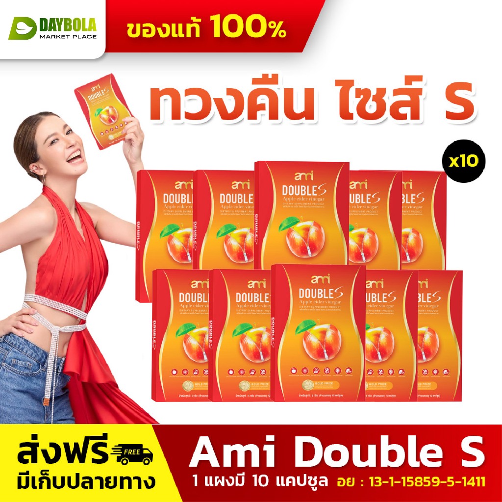 [10 กล่อง] Ami Double S เอมี่ ดับเบิ้ลเอส อาหารเสริมลดน้ำหนัก บล็อกแป้ง บล็อกไขมัน เผาผลาญดี คุม ...