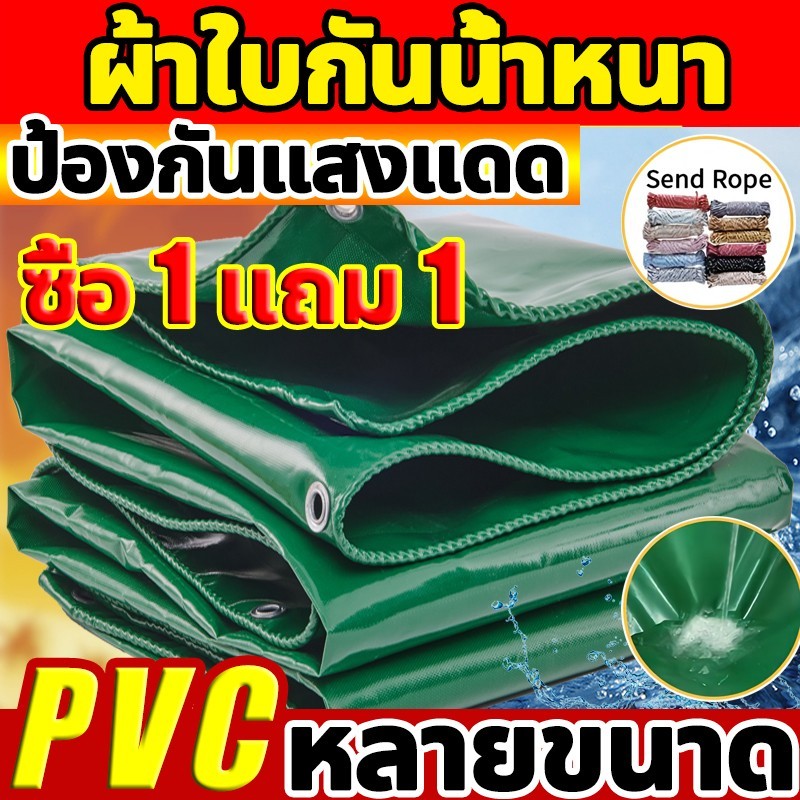 💥ซื้อ 1 แถม 1💥 ผ้ายางกันแดดฝน PVC ขนาดหลาย (พร้อมตา) ราคาถูก จะไม่ขึ้น ...