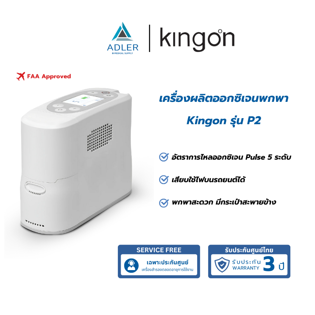เครื่องผลิตออกซิเจนพกพา ขึ้นเครื่องบินได้ แบตเตอรี่ 2 ก้อน ยี่ห้อ Kingon รุ่น P2 (ประกัน 2 ปี ...
