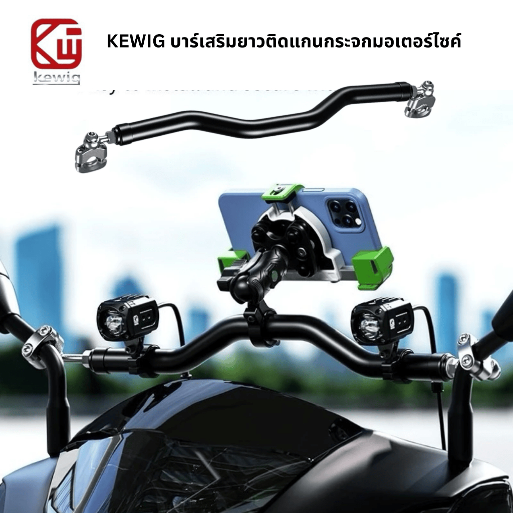 KEWIG HB5 บาร์เสริมยาวติดแกนกระจกมอเตอร์ไซค์ | Shopee Thailand