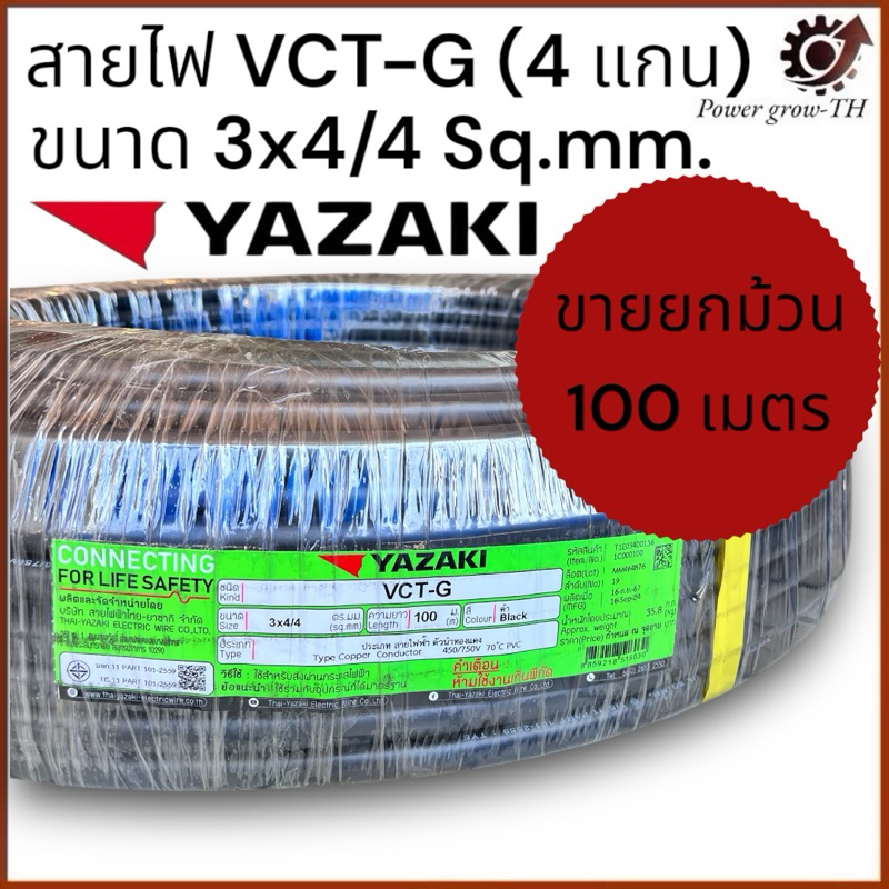 สายไฟ VCT-G ยาซากิ Yazaki 4 แกน (ขายยกม้วน 100 เมตร) ขนาด 3x4/4 Sq.mm. | Shopee Thailand