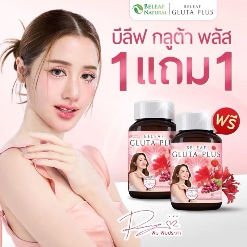 Beleaf Gluta Plus บีลีฟ กลูต้า พลัส -20เม็ด- | Shopee Thailand