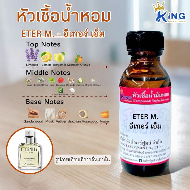 หัวเชื้อน้ำหอมแท้ 100%30-100ML กลิ่น ETER M (อีเทอร์ เอ็ม,อีเทอร์นิตี้) น้ำหอม หัวน้ำหอม ...