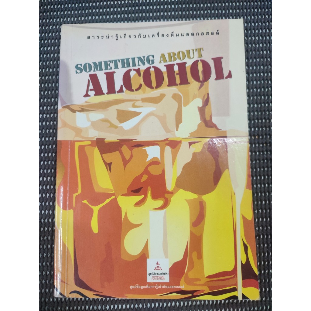 หนังสือ SOMETHING ABOUT ALCOHOL สาระน่ารู้เกี่ยวกับเครื่องดื่มแอลกอฮอล์ ...