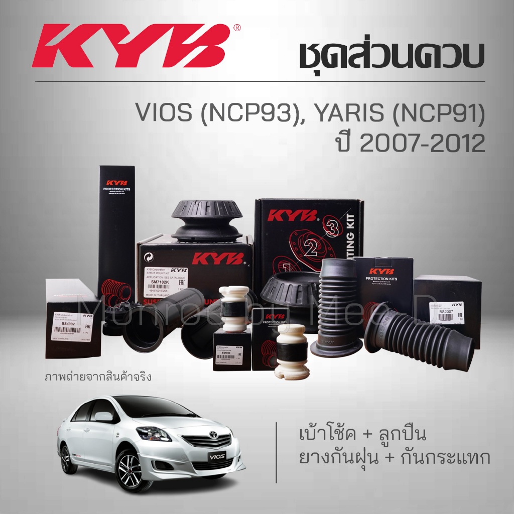 KYB ชุดส่วนควบโช๊คอัพ TOYOTA VIOS (NCP93) , YARIS (NCP91) ปี 2007-2012 ยางกันฝุ่น ยางกันกระแทก ...
