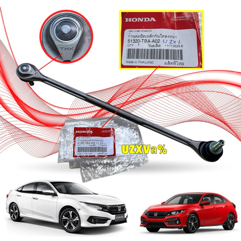 ลูกหมากกันโคลงหน้า แท้ศูนย์ Honda CIVIC FC FK 1.5 1.8 ปี2015-2021 รุ่น4 ...