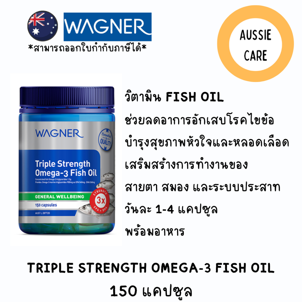 Wagner Triple Fish oil Omega 3 น้ำมันปลาเข้มข้น 3 เท่า 150 แคปซูล จาก ...