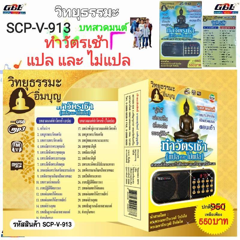 วิทยุธรรมะ อิ่มบุญ SCP-V-913 ทำวัตรเช้า ( แปลและไม่แปล ) " ผู้ให้ ย่อม ...