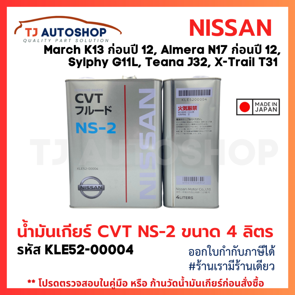 ️ใหม่ ️ NISSAN น้ำมันเกียร์ออโต้ CVT NS-2 ขนาด 4 ลิตร Made in Japan นิสสัน รหัส KLE52-00004 ...