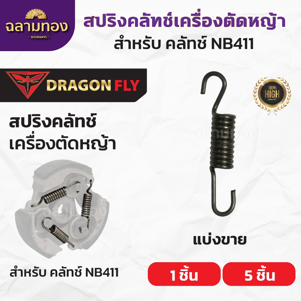 สปริงคลัทช์เครื่องตัดหญ้าNB411 สปริงคลัชNB411 แบ่งขาย1ชิ้น,5ชิ้น อย่างดี ตรงรุ่น | Shopee Thailand