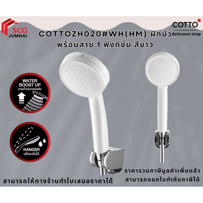 COTTO ZH020#WH(HM) ฝักบัวพร้อมสาย 1 ฟังก์ชั่น สีขาว1 | Shopee Thailand