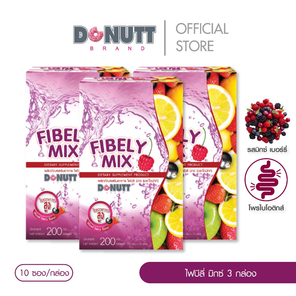 Donutt Brand ดีท็อกซ์ [แพ็ค3กล่อง] Donutt โดนัทท์ไฟบีลี่ ไฟเบอร์ รสมิกซ์เบอร์รี่ (1กล่อง/10ซอง ...